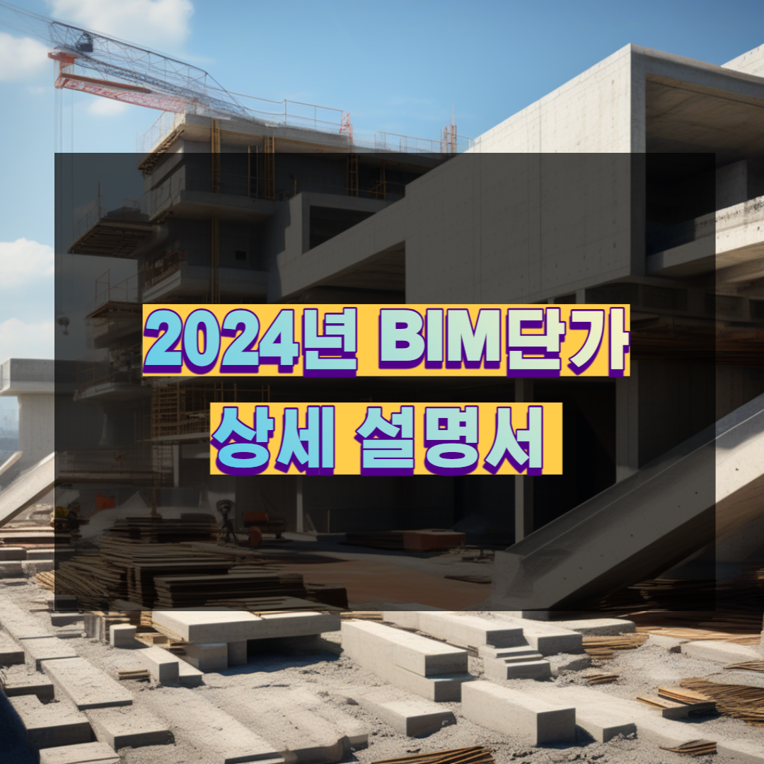 2024년 Bim단가 상세 설명서 2 2024년 상반기 건설공사 표준시장단가 부록