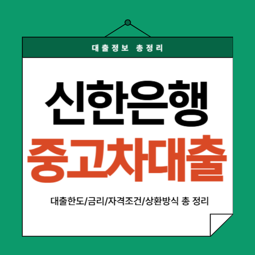 신한은행 중고차 대출 한도 조건 금리 알아보기