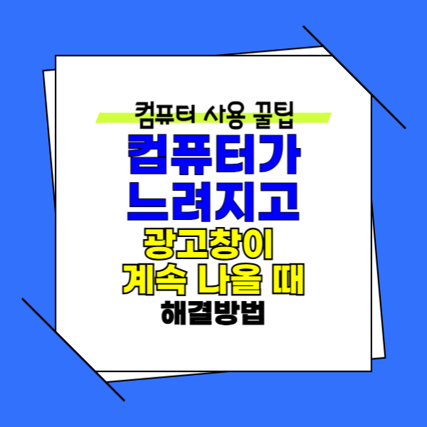 (꿀팁) 컴퓨터가 느려졌다면 당장 실행하세요. (HncUpdate Tray)
