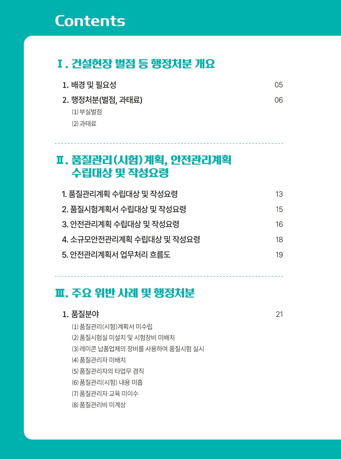 기술자료 240401 2024년 건설현장 벌점 등 행정처분 사례집국토교통부 건설장비 사고사례 및 법규
