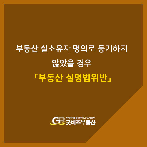부동산 실소유자 명의로 등기 의무하지 않았을 경우