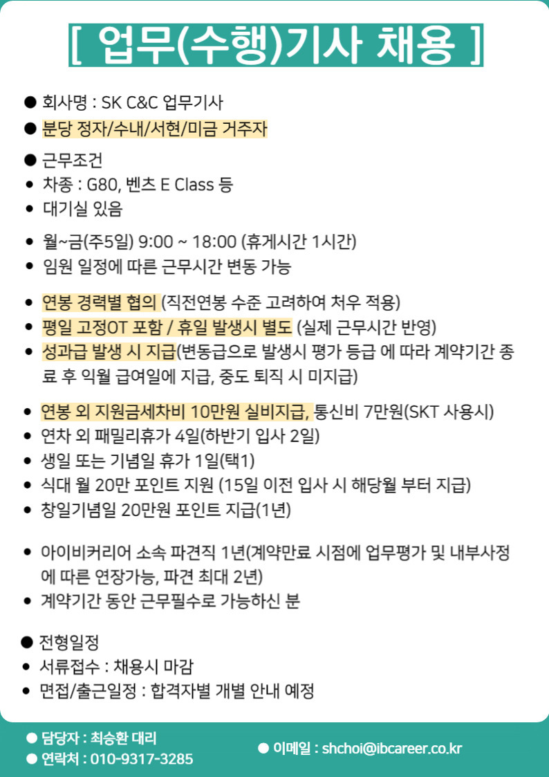 아이비커리어sk Candc 분당 정자수내서현미금 거주자 대기업 운전기사 모집