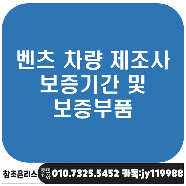 메르세데스 벤츠 보증기간 및 보증부품 알아보기