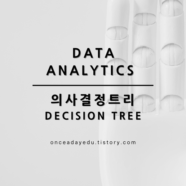 빅데이터분석 의사결정나무 Decision Tree 분석 직관적이고 해석력 높은 분류 분석 인공지능ai 200