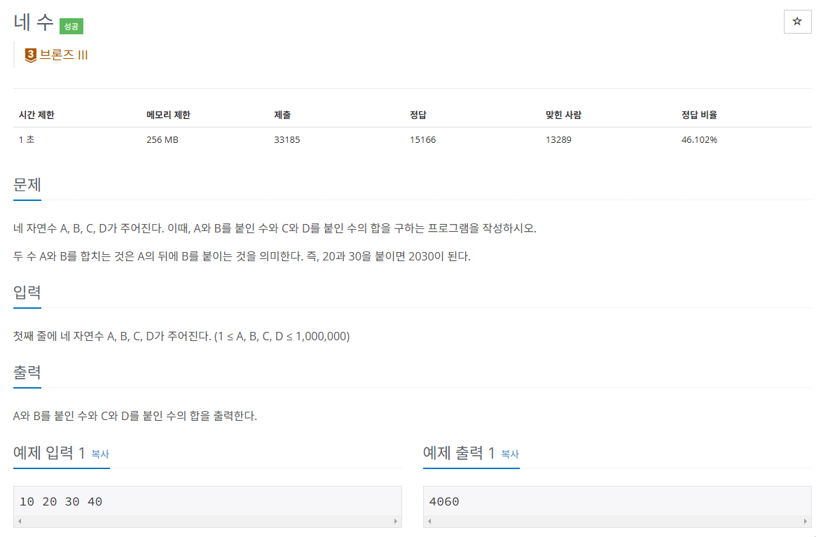 [백준 BOJ] 10824번 네 수 (C++/cpp)