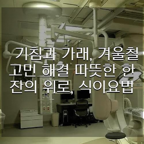 기침과 가래 겨울철 고민 해결 따뜻한 한 잔의 위로 식이요법