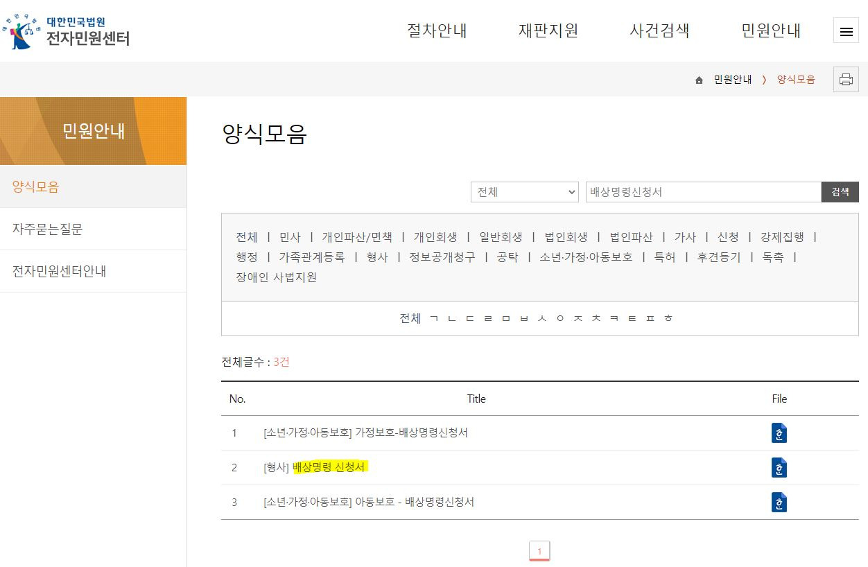 배상명령신청서 양식, 작성방법, 제출절차 단계별로 알아보기