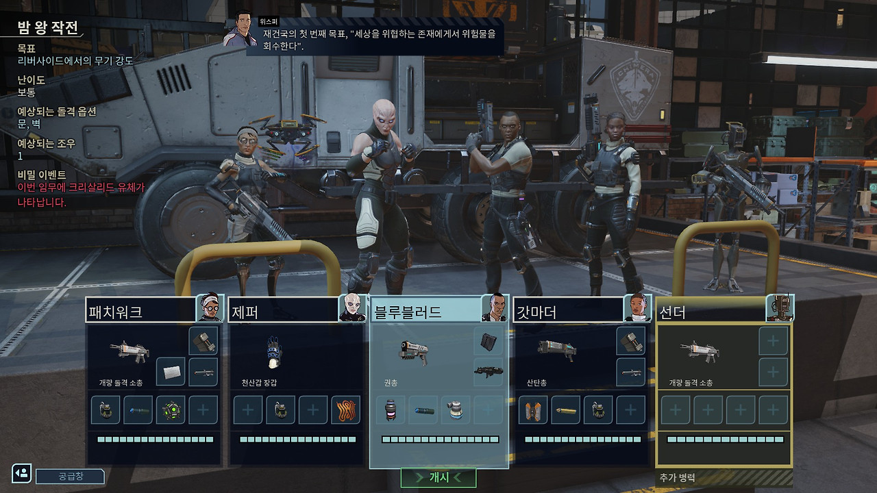 [XCOM:키메라 스쿼드] MEC 수리창 확보