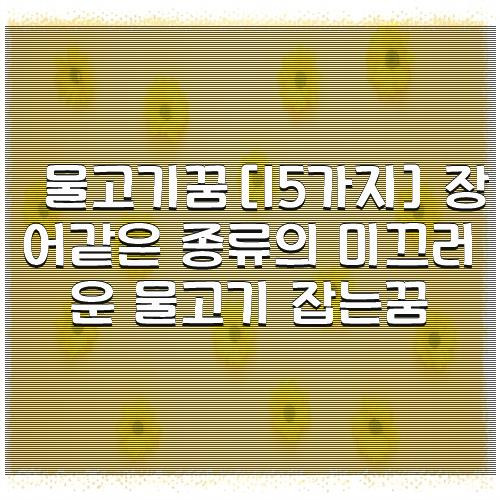물고기꿈 15가지 장어같은 종류의 미끄러운 물고기 잡는꿈