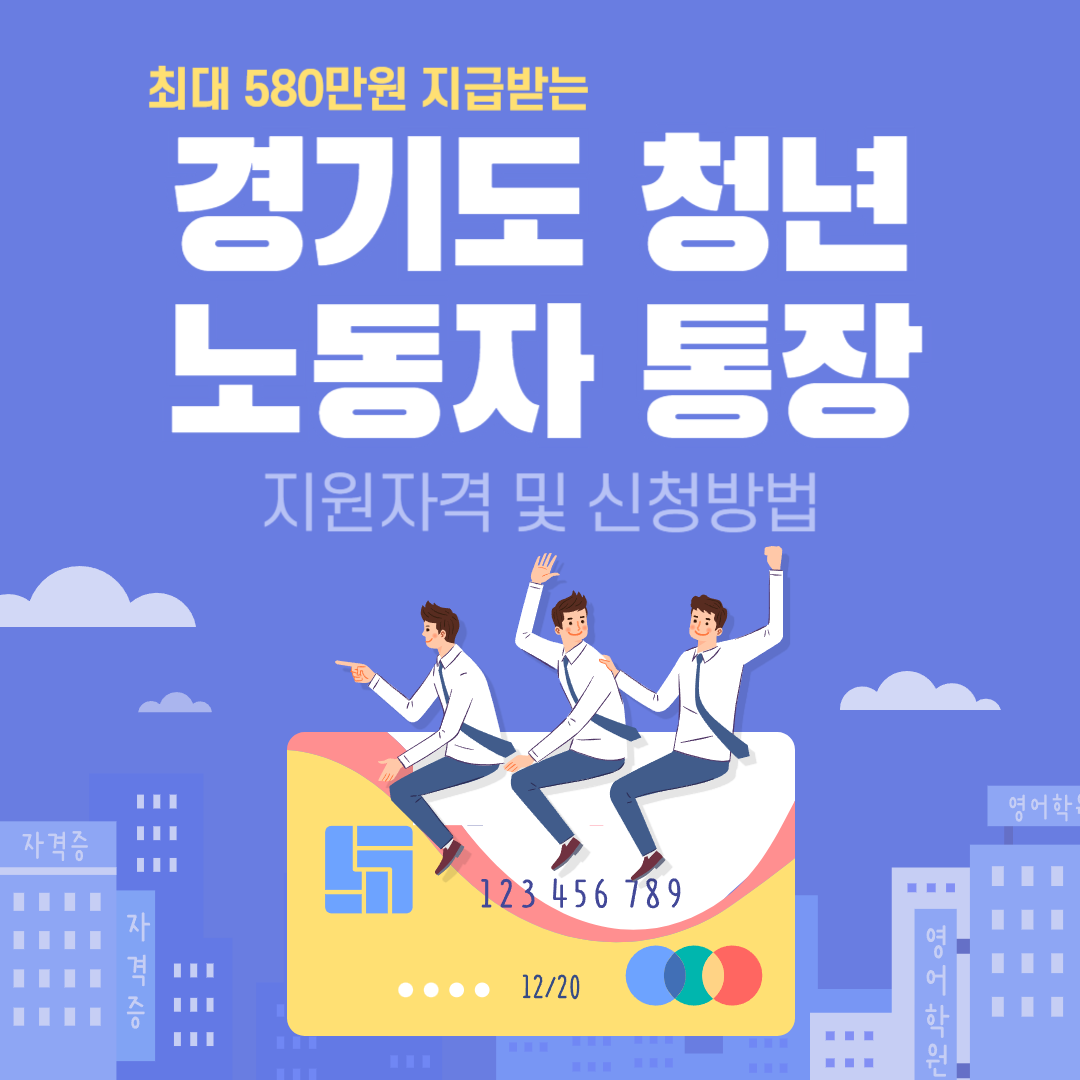 경기도 청년 노동자 통장 지원 자격 및 신청 방법