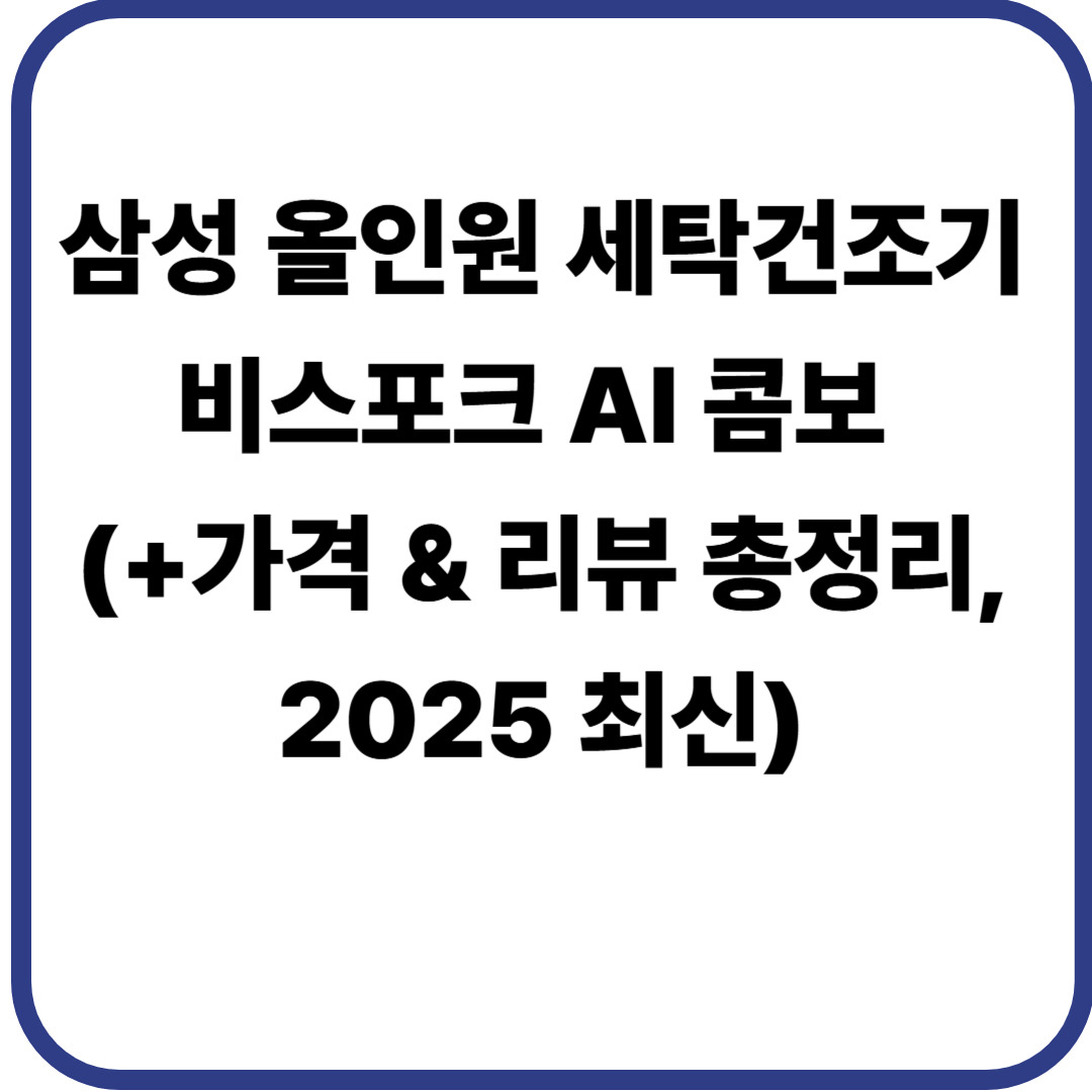 삼성 올인원 세탁건조기 비스포크 Ai 콤보 가격 And 리뷰 실사용 꿀팁