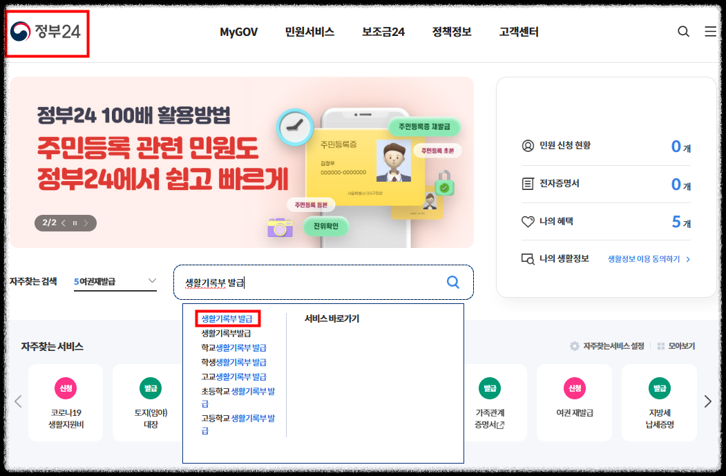 정부 24 생기부 조회 초등학교 생활기록부 보는법 발급하기 1분 소요