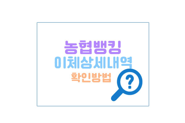농협뱅킹 이체결과 송금상세내역 확인방법 이체확인증 발급상대방 계좌 이름 확인