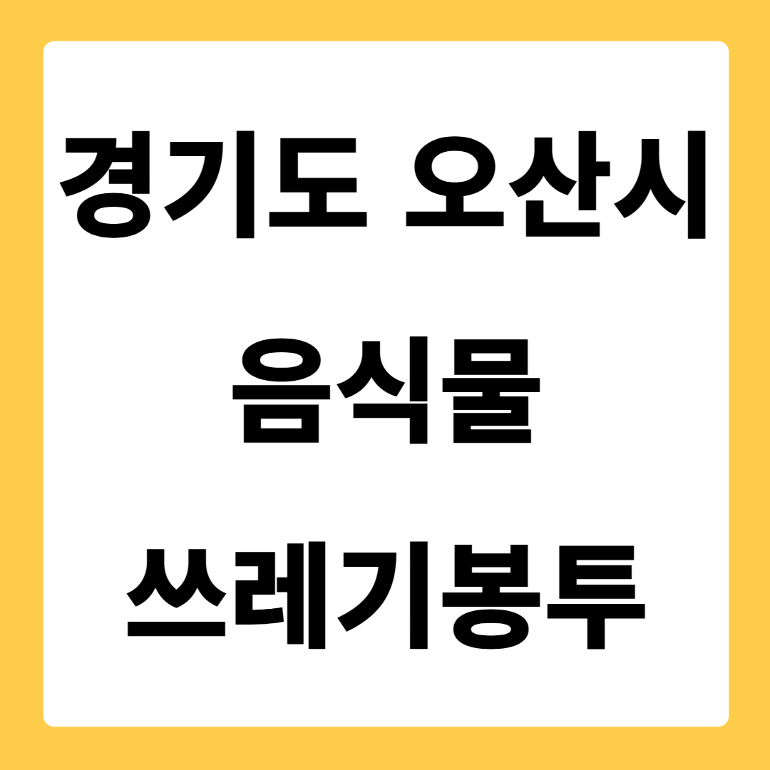경기도 오산시 음식물쓰레기봉투 가격 파는 곳 편의점 낱개 2리터 3리터 5리터 10리터 가격