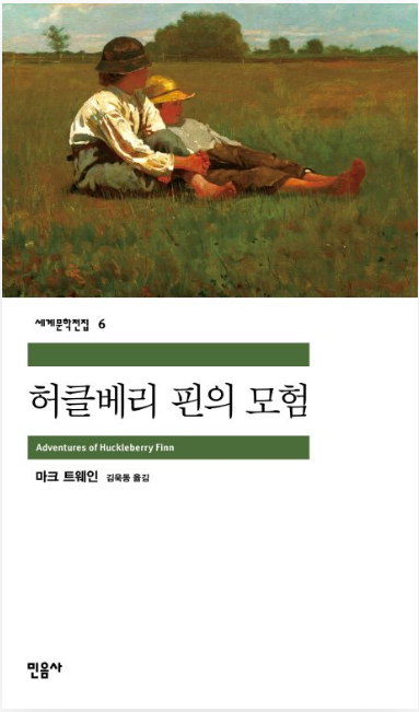 허클베리 핀의 모험 The Adventures Of Huckleberry Finn 마크 트웨인 인종 문제 성장과 교육