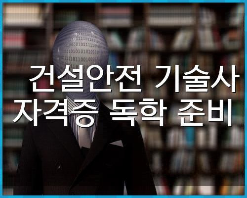 건설안전 기술사 자격증 독학 준비