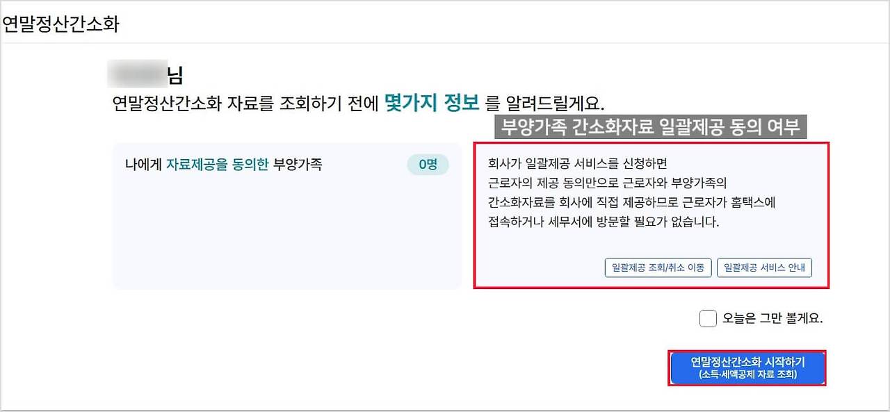 2024년 귀속 연말정산 홈택스 간소화서비스 이용방법 및 부양가족 자료일괄제공 동의