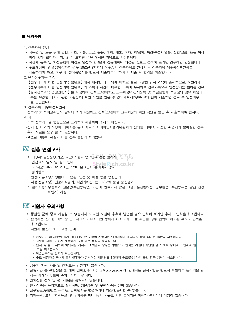 삼육대 약대편입 2023학년도 모집요강 간편하게 보자