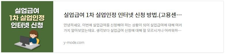 실업급여 6차 실업인정 내일배움카드 직업훈련 수강 후기 Y Mode