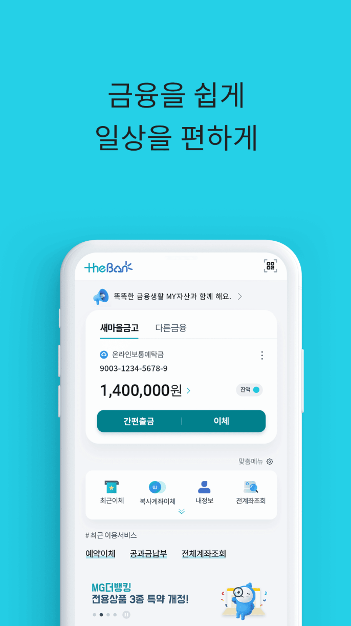 Mg새마을금고 앱 다운로드 더 뱅킹 어플 설치