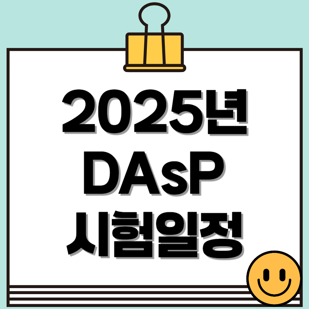 2025년 Dasp데이터아키텍처 준전문가 시험 일정 및 정보시험과목 응시료 학습방법 민또s 나눔터