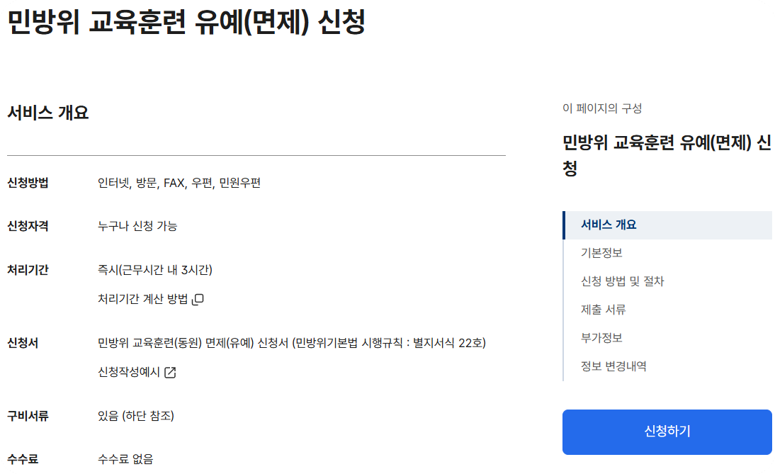 2025년 민방위 사이버교육 총정리 스마트 민방위교육 신청기간 이수 방법부터 미이수 시 과태료 10만원부과