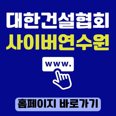 대한건설협회 사이버연수원 홈페이지 바로가기 (https://cak.cylearn.co.kr)