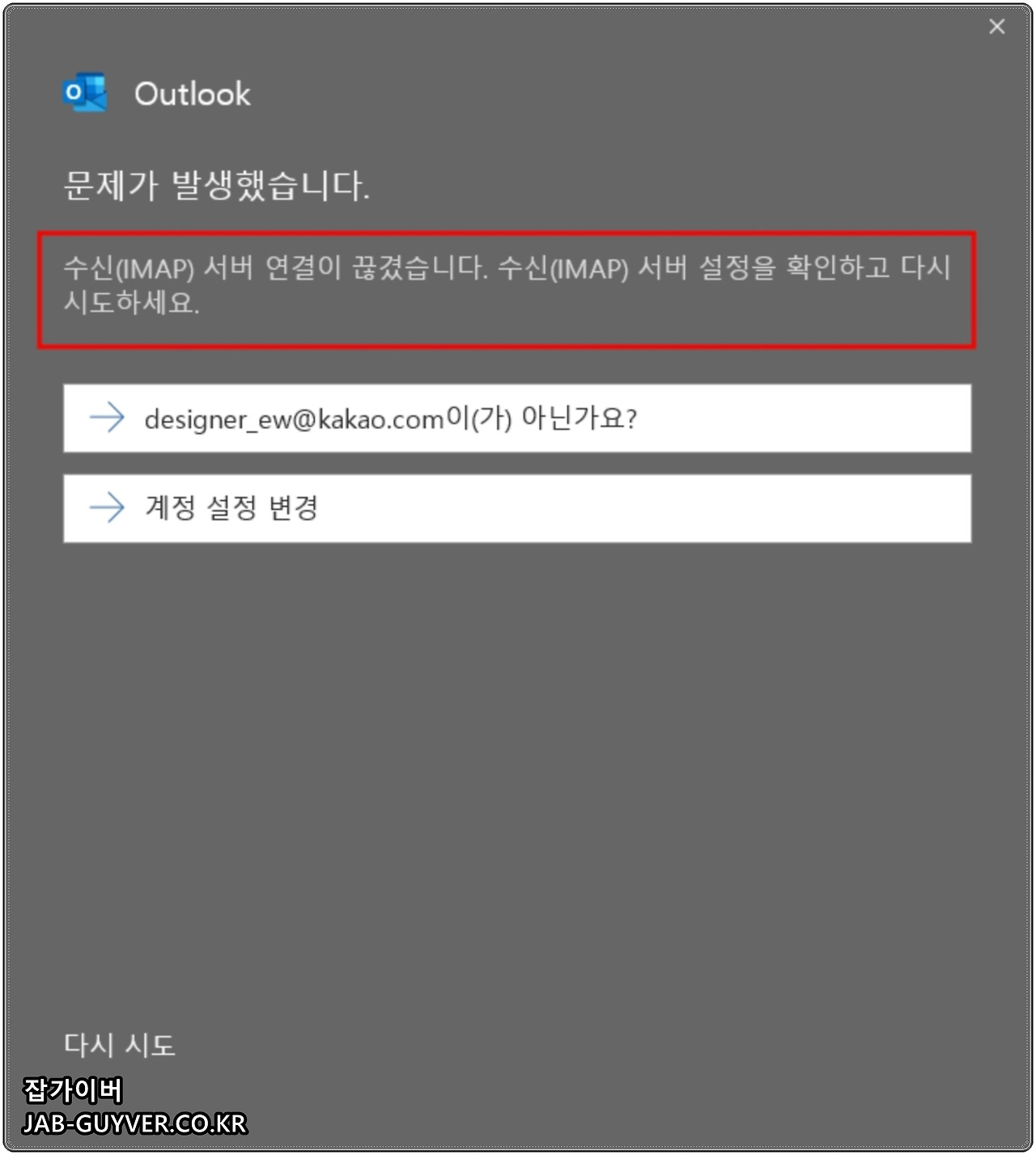 카카오메일 아웃룩 메일연동 다음 한메일 통합 2단계 로그인오류