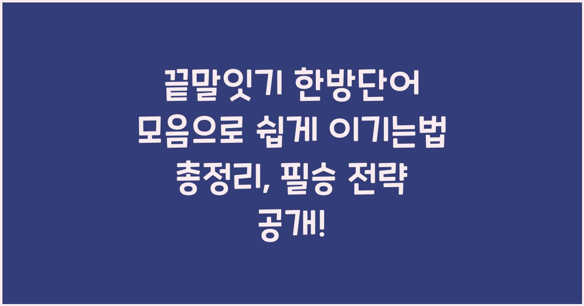 끝말잇기 한방단어 모음으로 쉽게 이기는법 총정리 필승 전략 공개
