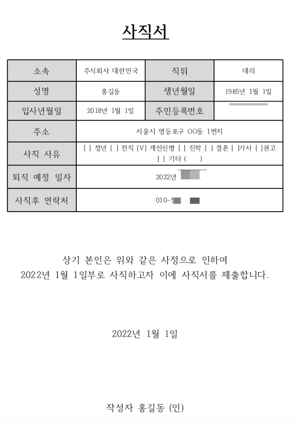 사직서 양식 참고용 Hwp Doc