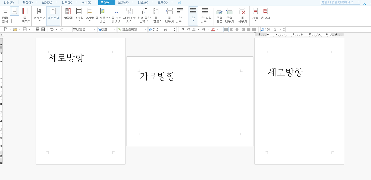 한글 가로 용지 넣는 법 용지방향 가로 세로 혼합 문서 한글 Neo 기준