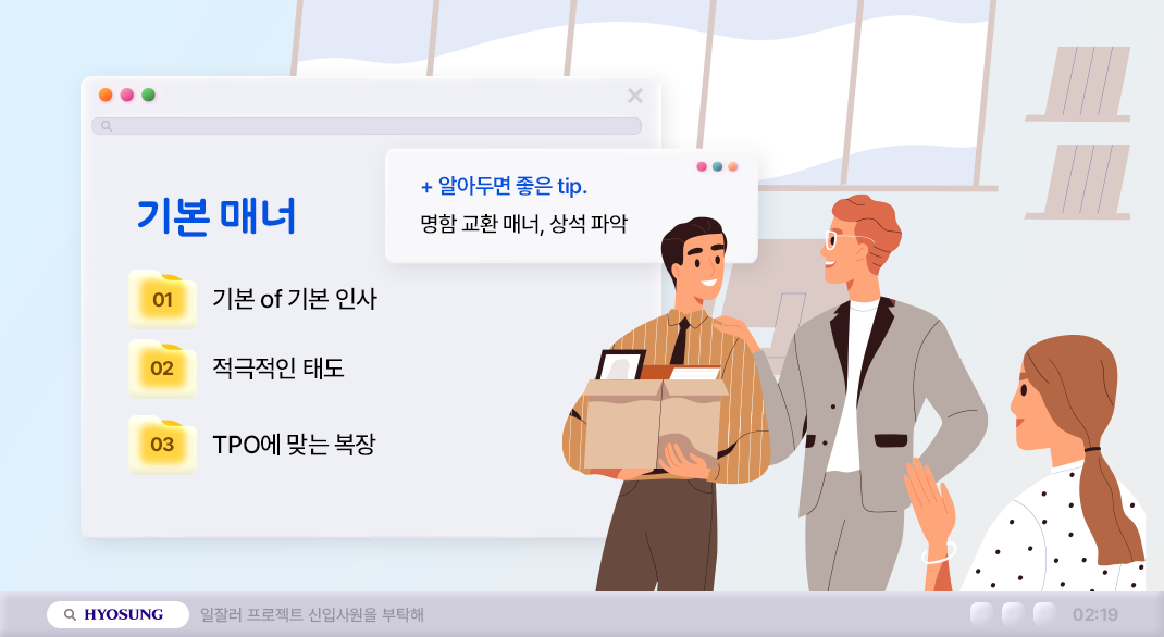 일잘러 프로젝트 신입사원을 부탁해 Ep1 비즈니스 매너 편