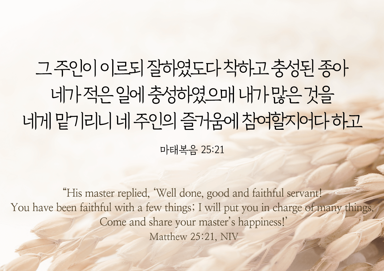 마음에 꼭 마태복음 25장 21절 칼럼 작은 일에 충실하라