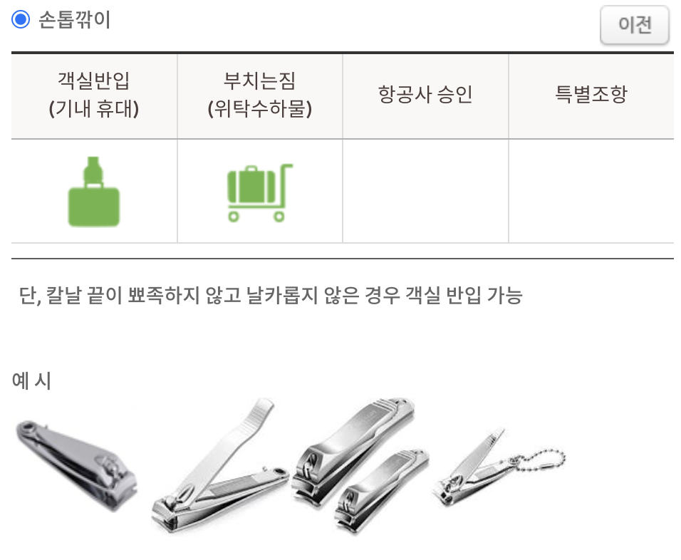손톱깎이 기내반입 가능할까 손톱깎이 기내반입 규정 알아보기 국내선국제선