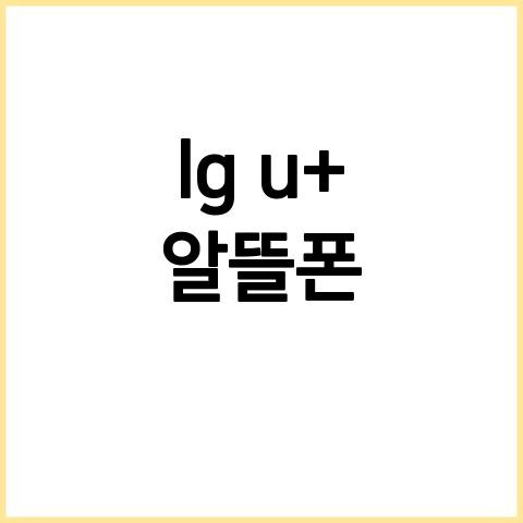 알뜰폰 u+ 결합 알뜰폰usb테더링 알뜰폰u+로밍 알뜰폰usim교체 lgu+알뜰폰 알뜰폰usim다운로드