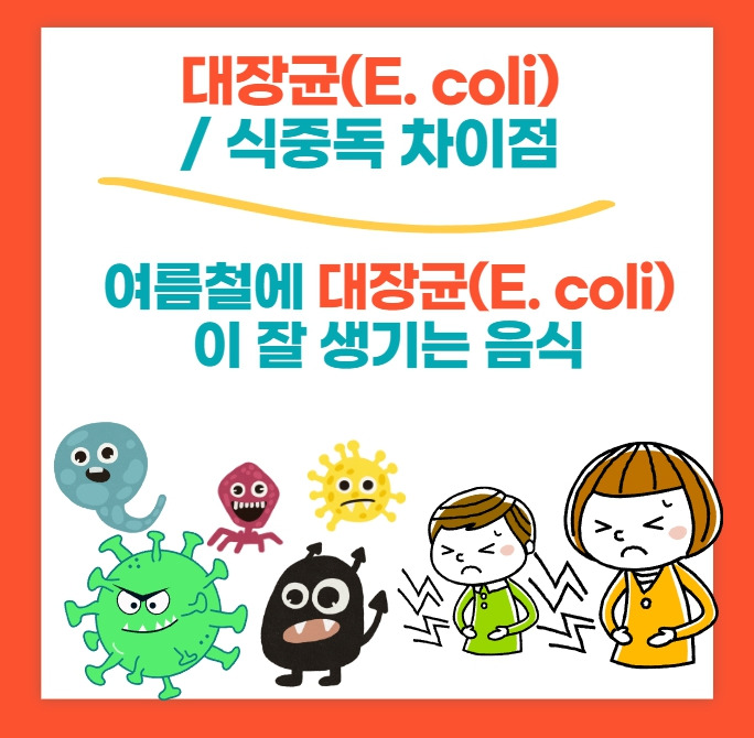 대장균 Vs 식중독 차이점 감염 위험 주의해야 할 음식 예방법 등 총정리