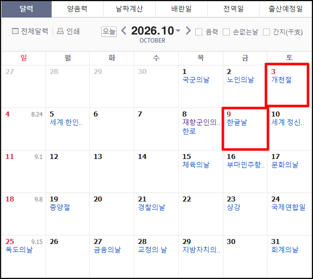2026년 달력 공휴일 추석 연휴 대체휴일 총정리