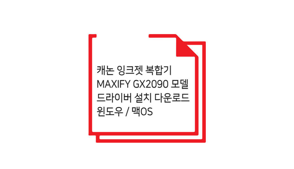 캐논 잉크젯 복합기 Maxify Gx2090 드라이버 설치 다운로드 방법