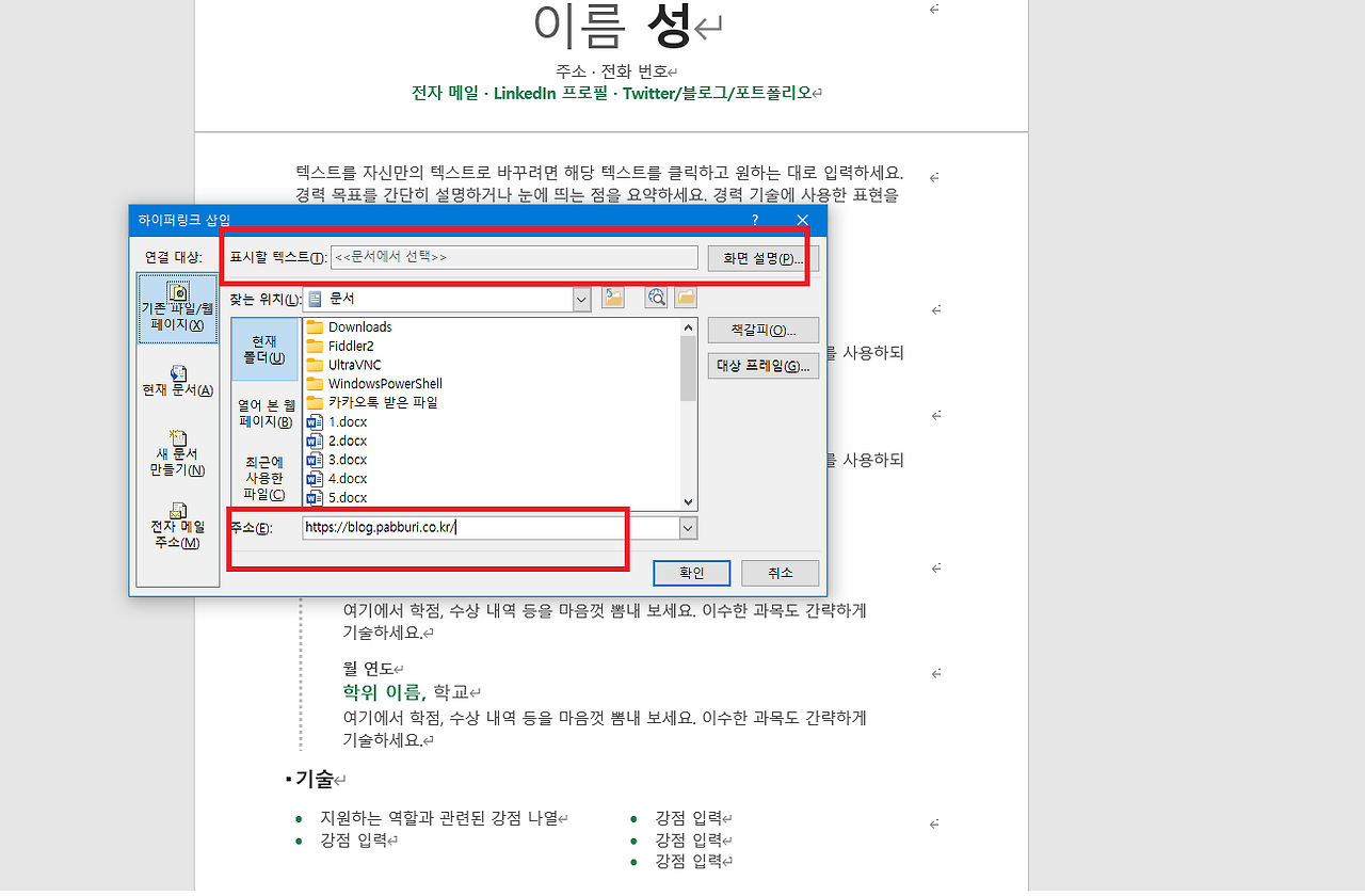 마이크로소프트 워드word Doc파일 하이퍼링크 넣기