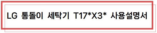 LG 통돌이 세탁기 T17MX3A, T17DX3 등 :: 설명서 맛집