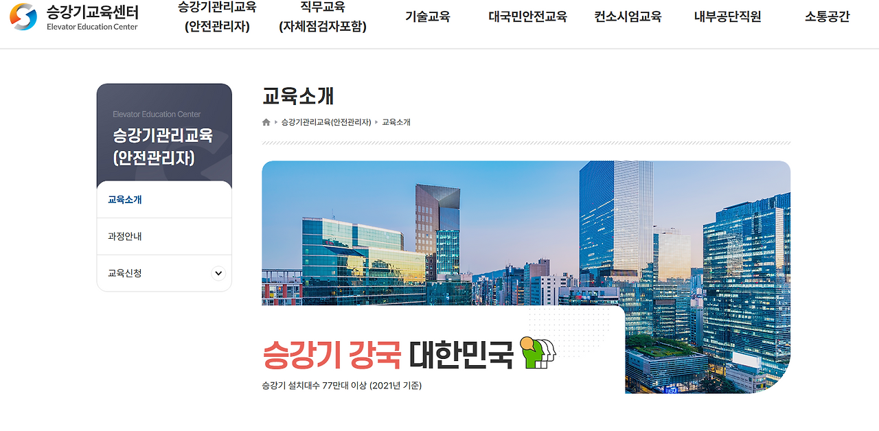 승강기 안전관리자 온라인 교육 Edukoelsaorkr