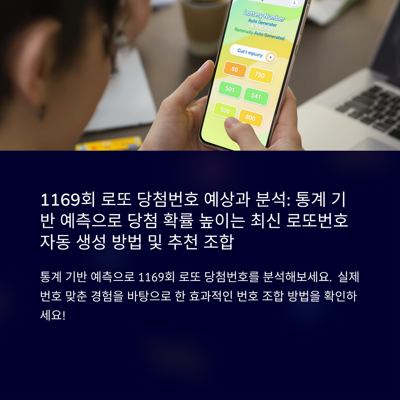 1169회 로또 당첨번호 예상 분석 최근 당첨결과 통계 조회 및 로또당첨 확률 높이는 최신 로또번호 자동 생성 방법 및 추천 조합