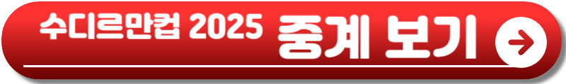 수디르만컵 2025 일정 중계 조편성 대진표 및 결과 총정리안세영 출전 한국 8강 진출