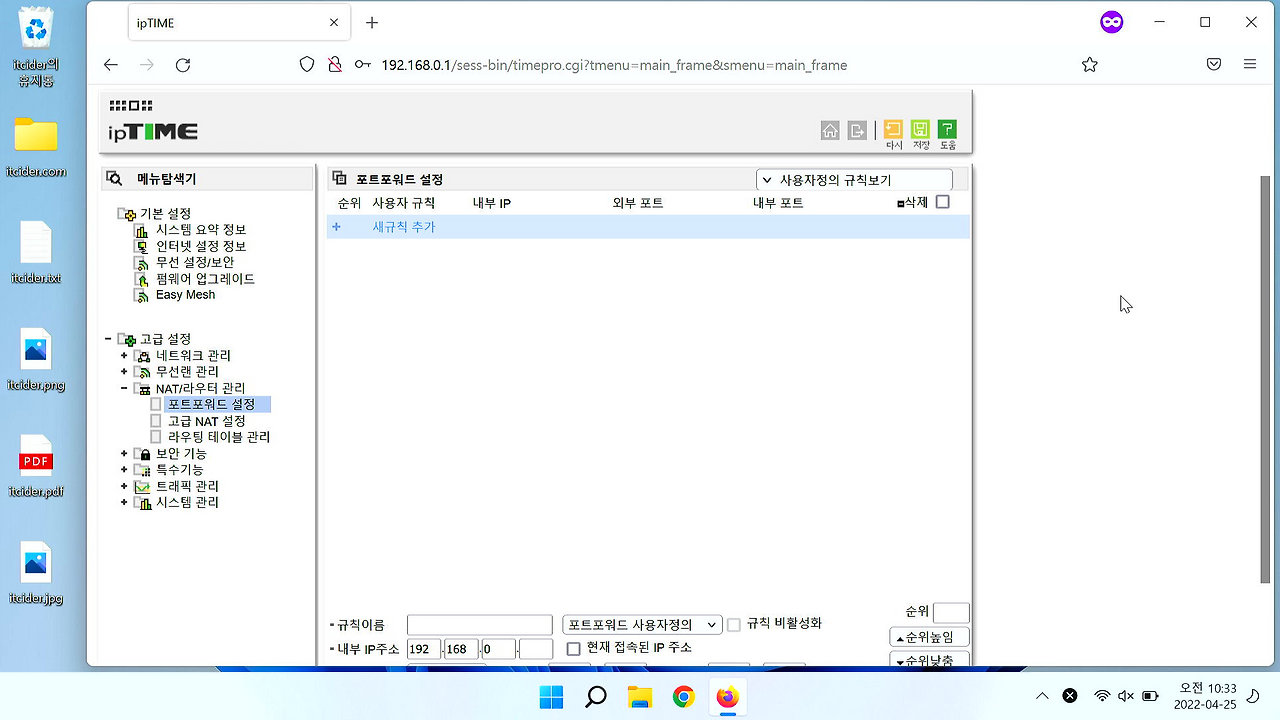[pc] iptime 포트포워드 설정 (고급 설정>NAT/라우터 관리)