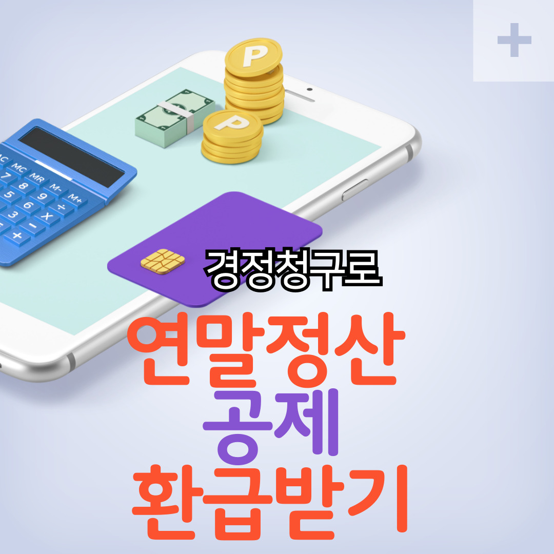 경정청구로 연말정산 놓친 공제 환급받는 방법 총정리