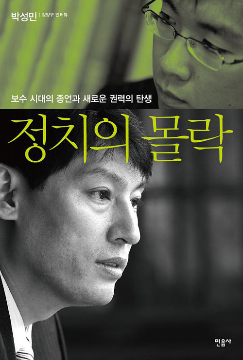 박성민 프로필 정치 컨설턴트 평론가 나이 고향 학력