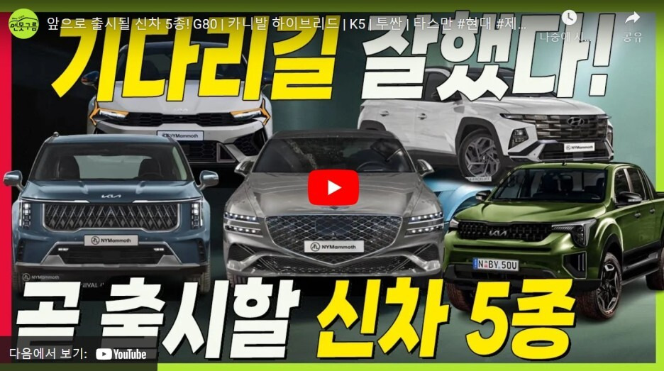 24년 출시될 신차 4종 신차나온다 현대신차 제네시스신차 기아신차 Evx 픽업트럭 Evt