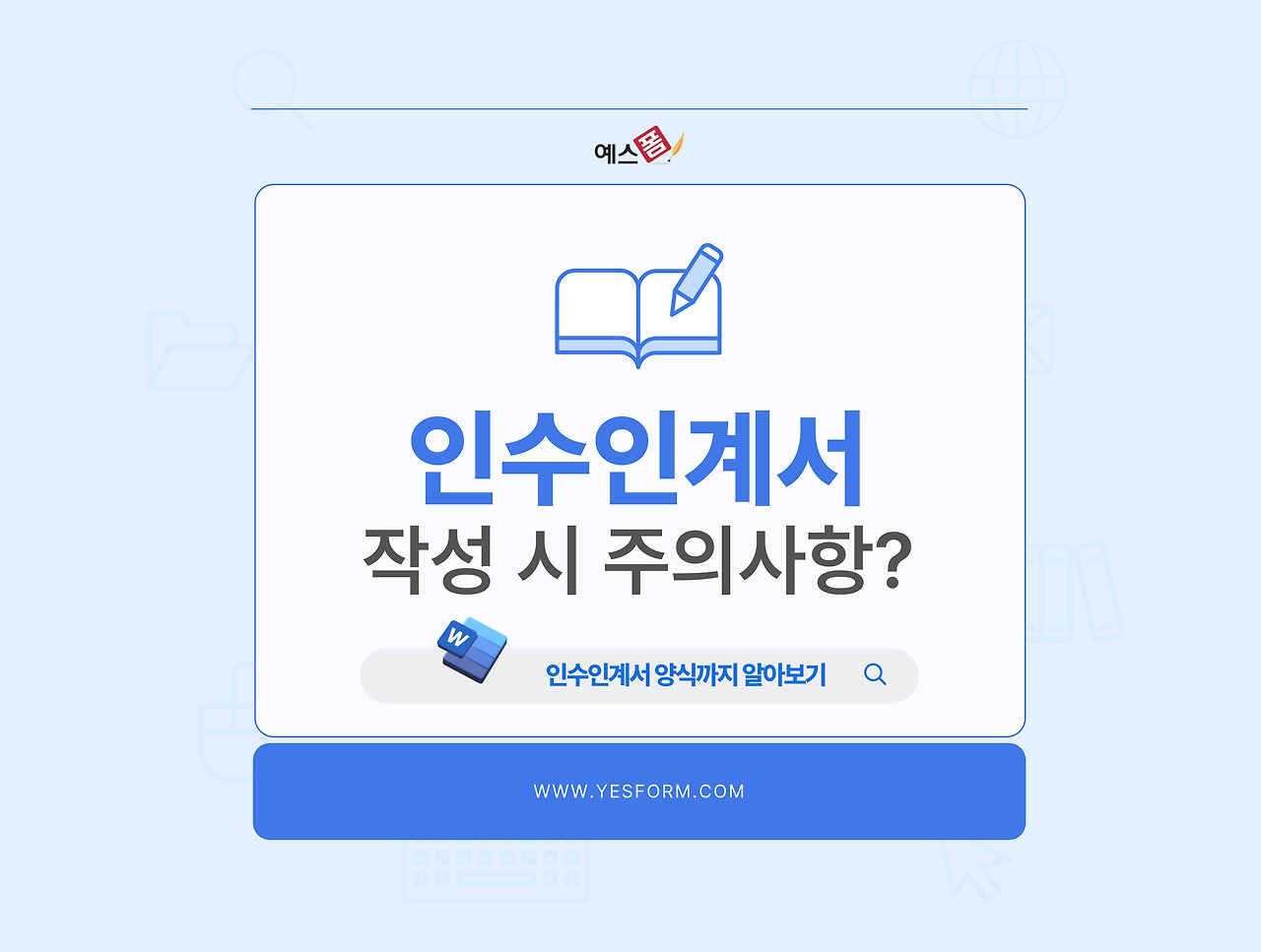 인수인계서 작성 시 꼭 알아야 하는 작성가이드 및 인수인계서 양식 모음