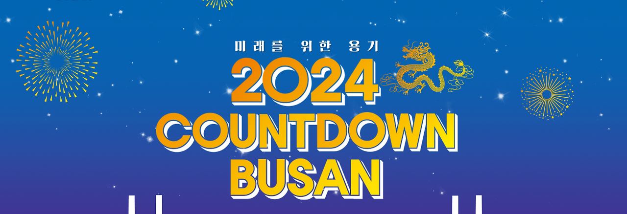카운트다운부산 2023년을 마무리하고 2024년 새해를 맞이하세요