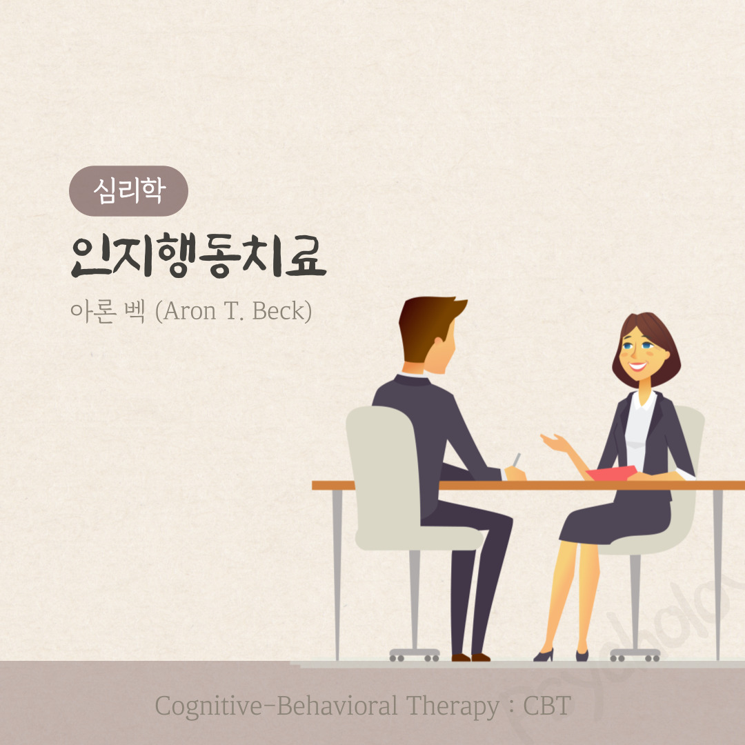아론 벡 Aron T Beck의 인지치료 10가지 인지적 오류와 상담기법
